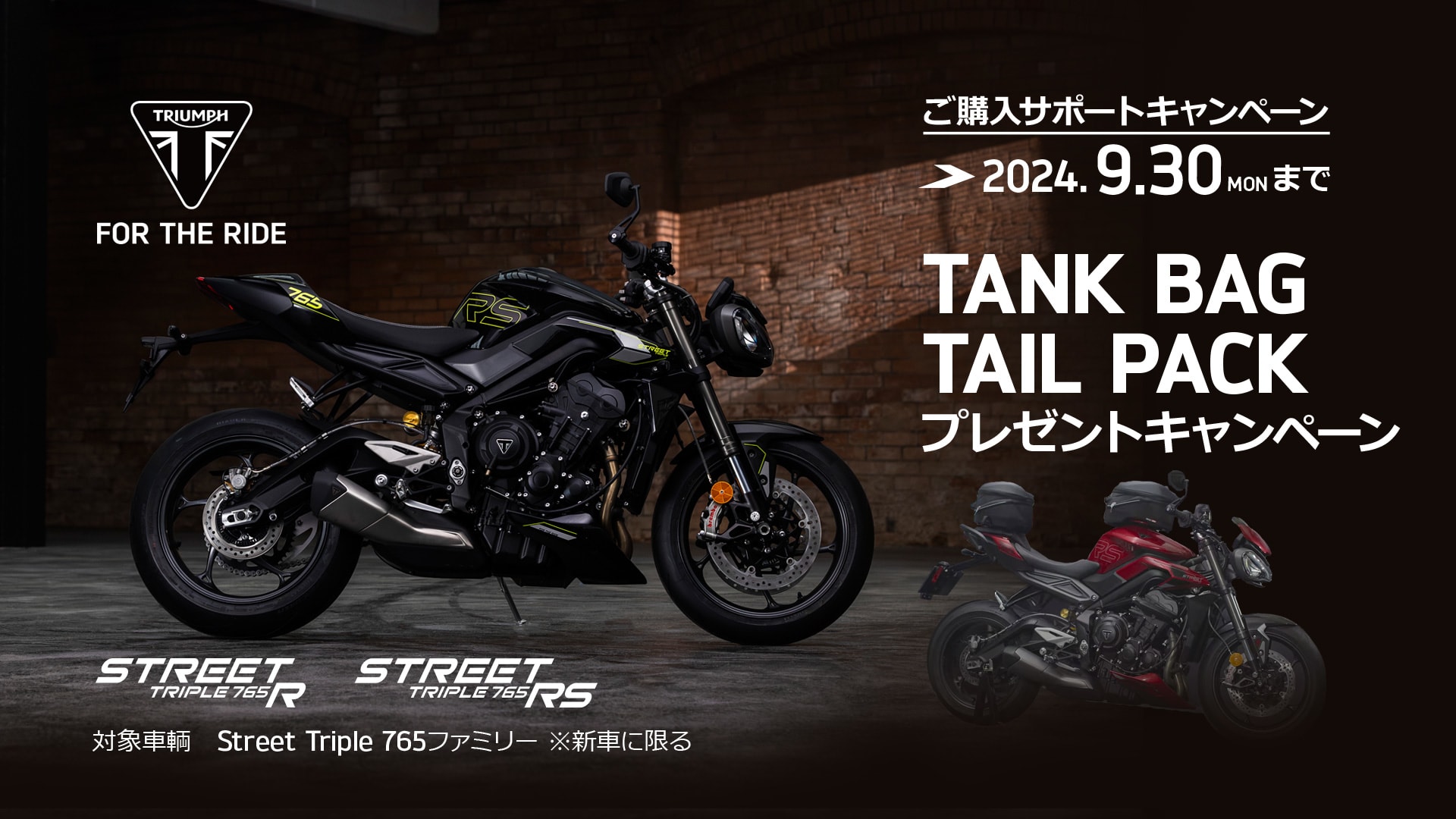 STREET TRIPLE TANK BAG/TAIL PACKプレゼントキャンペーン | For the Ride