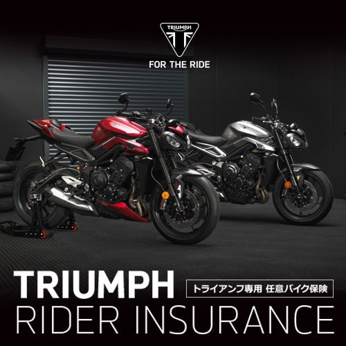 トライアンフのバイク保険 | For the Ride