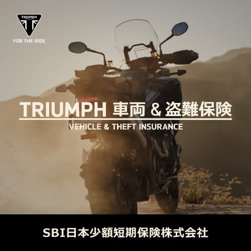 トライアンフのバイク保険 | For the Ride